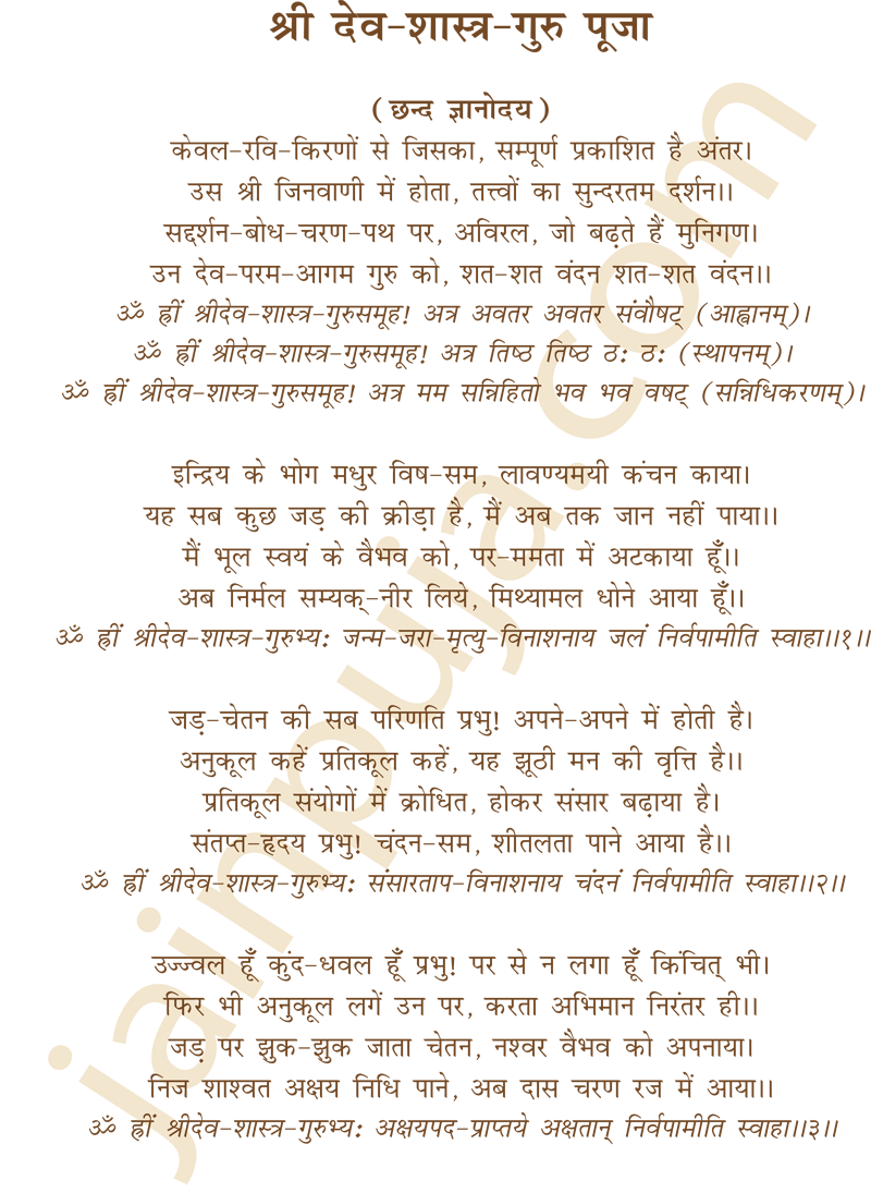 Jain Puja - Shri Dev Shasta Guru Puja