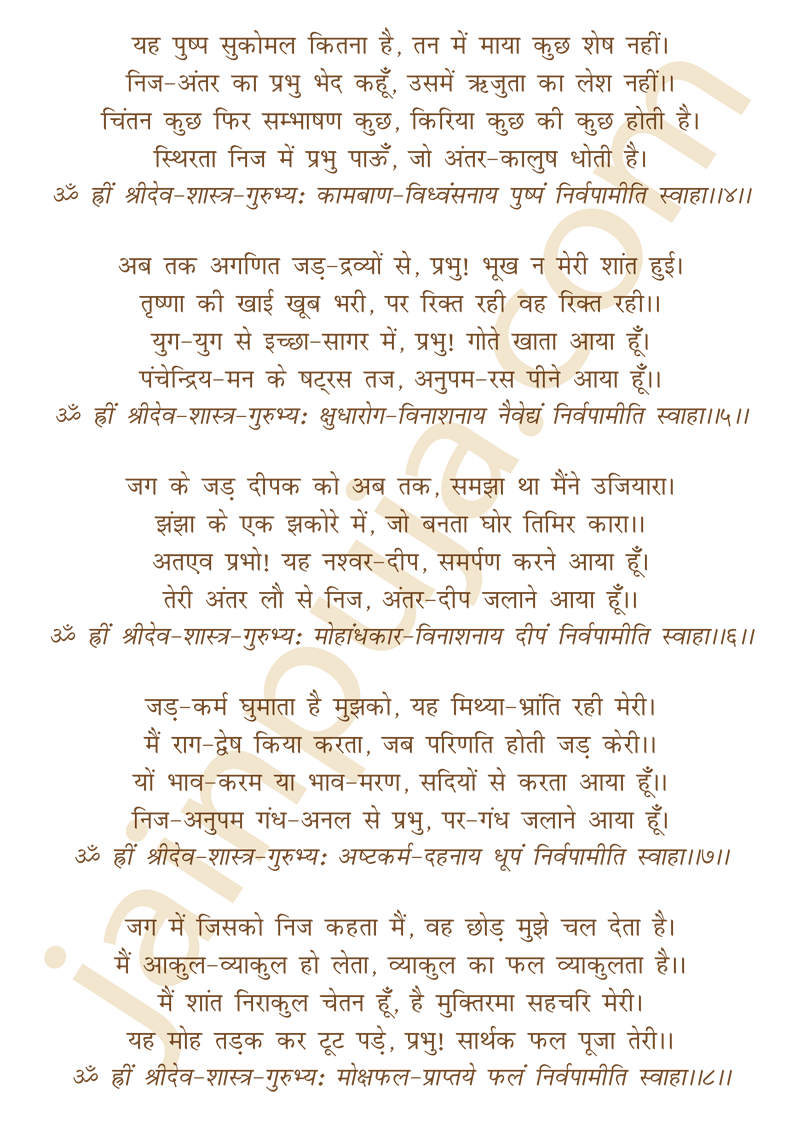 Jain Puja - Shri Dev Shasta Guru Puja